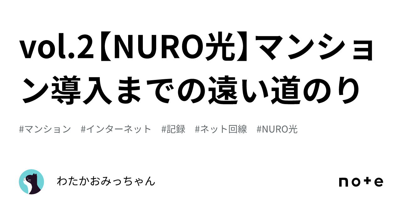 vol.2【NURO光】マンション導入までの遠い道のり｜大草耕太郎