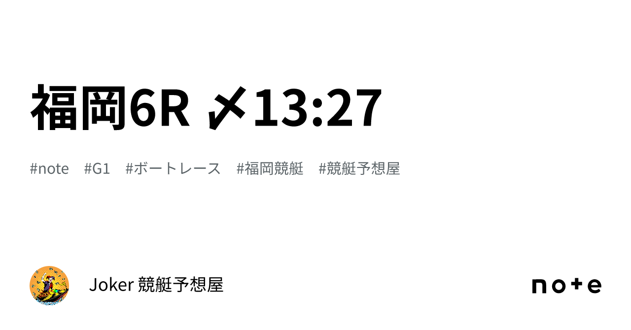 福岡6R 〆13:27｜Joker 競艇予想屋