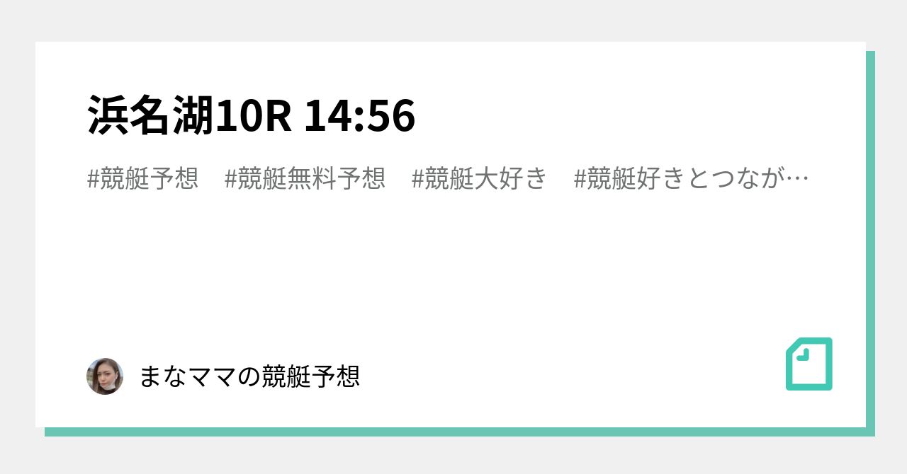 浜名湖10R 14:56｜まなママの競艇予想 ️‍🔥｜note