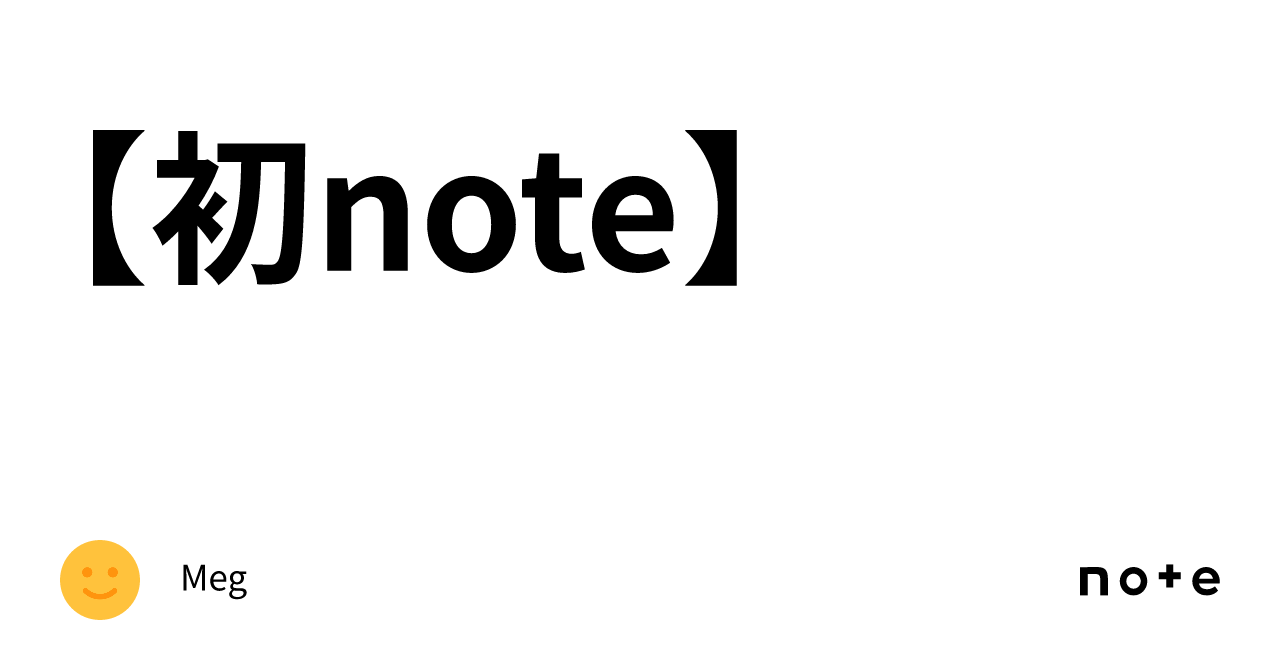 【初note】｜Meg