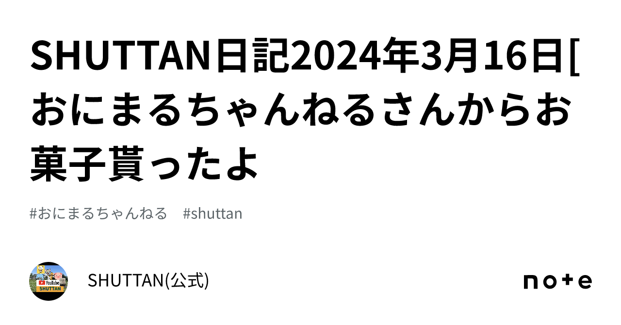 SHUTTAN日記2024年3月16日[おにまるちゃんねるさんからお菓子貰ったよ｜SHUTTAN(公式)