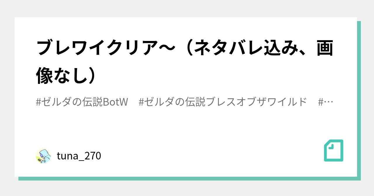 ブレワイクリア〜（ネタバレ込み、画像なし）｜tuna_270