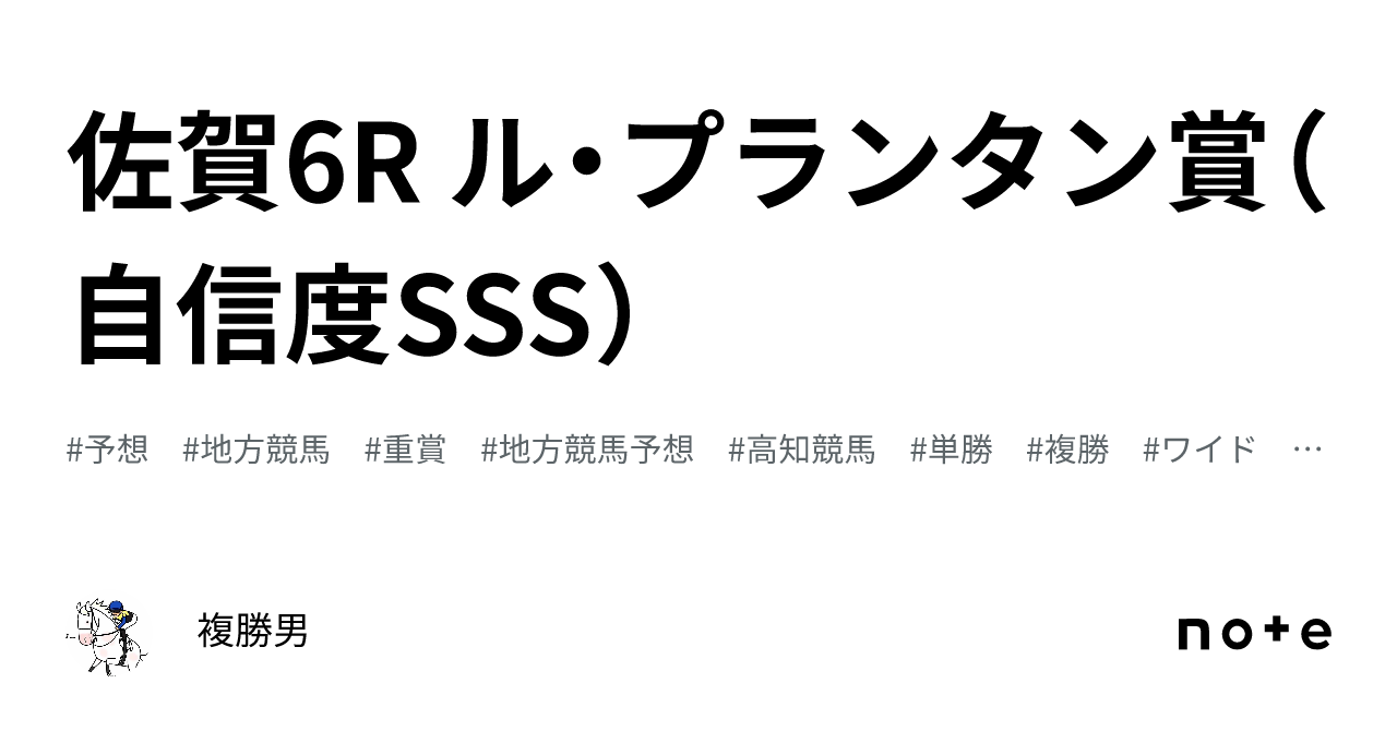 🔥佐賀6R ル・プランタン賞（自信度SSS）🔥｜複勝男
