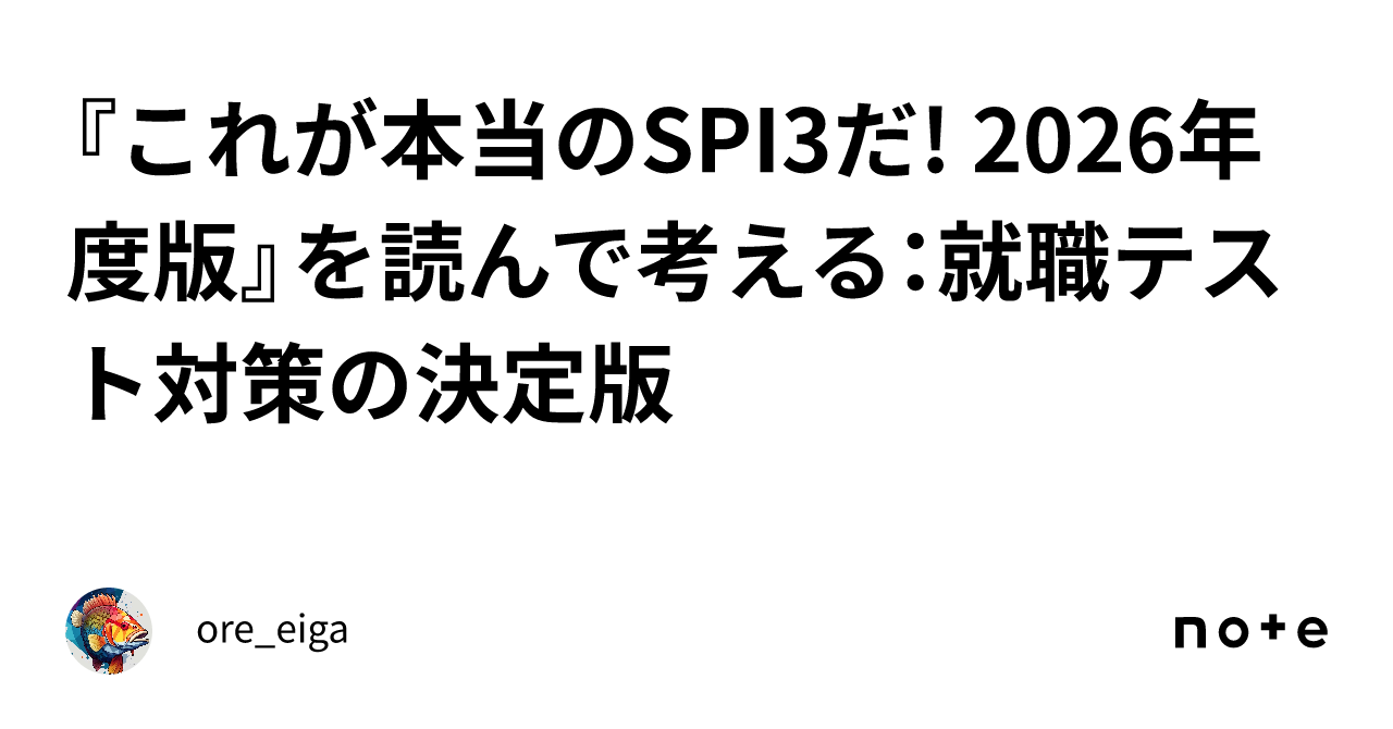 『これが本当のSPI3だ! 2026年度版』を読んで考える：就職テスト対策の決定版｜ore_eiga