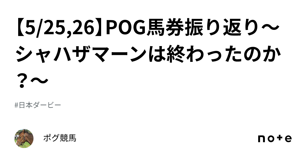 【5/25,26】POG馬券振り返り～シャハザマーンは終わったのか？～｜ポグ競馬