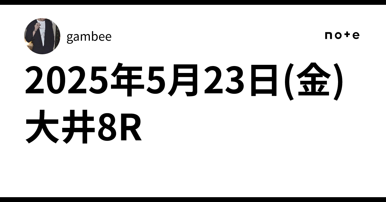 2025年5月23日(金)大井8R｜gambee