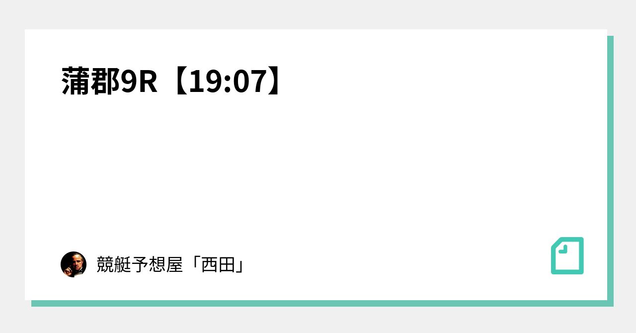 蒲郡9R【19:07】｜西田【舟券外し屋】