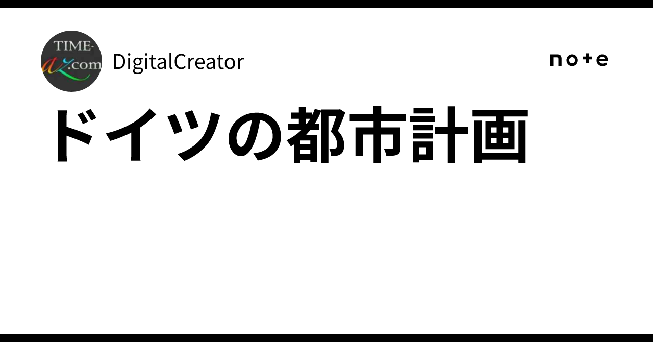 ドイツの都市計画｜DigitalCreator