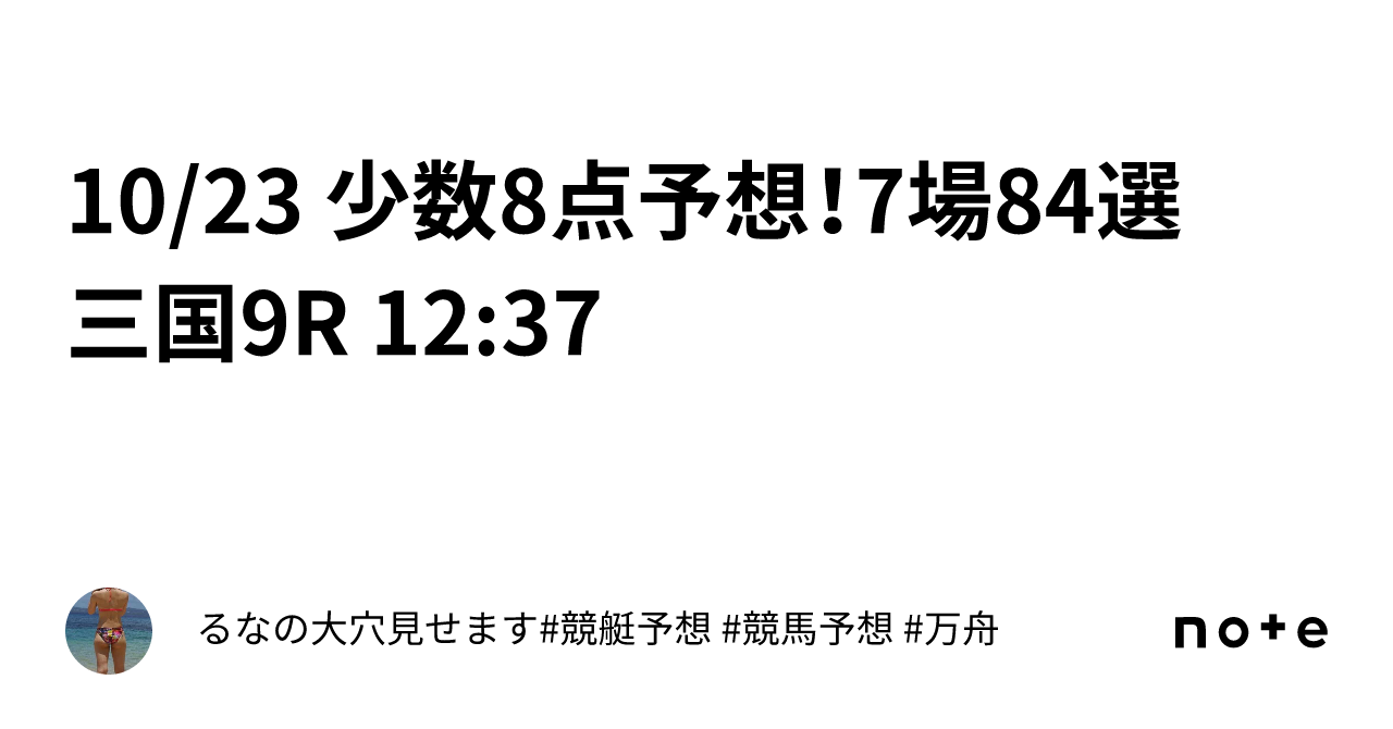 10/23 少数8点予想！7場84選 三国9R 12:37｜るなの㊙️大穴見せます#競艇予想 #競馬予想 #万舟
