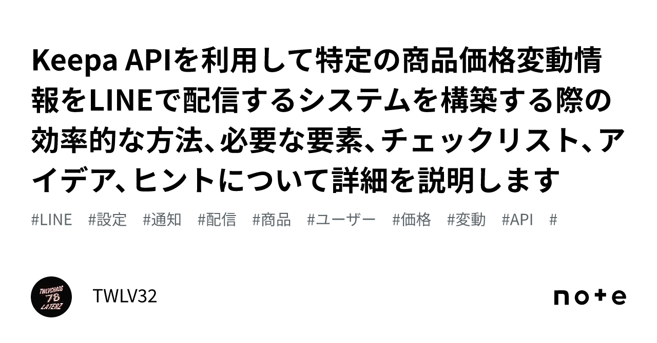 Keepa APIを利用して特定の商品価格変動情報をLINEで配信するシステムを構築する際の効率的な方法、必要な要素、チェックリスト、アイデア、ヒントについて詳細を説明します｜TWLV32