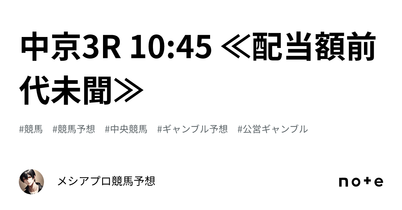 中京3R 10:45 ≪配当額前代未聞≫｜🔥メシア👑プロ競馬予想👑🔥