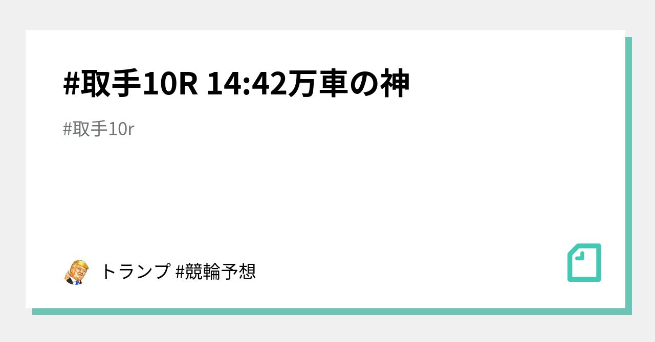 #取手10R 14:42万車の神｜🚴‍♂️競輪予想🚴‍♂️
