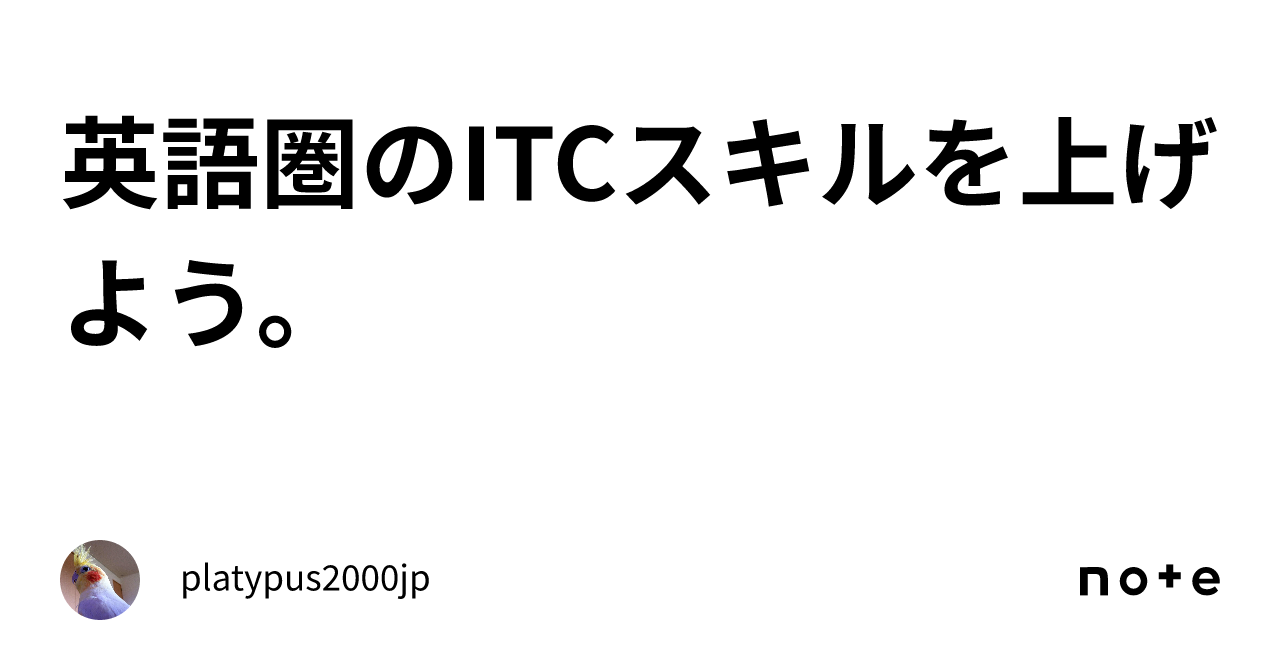 英語圏のITCスキルを上げよう。｜platypus2000jp