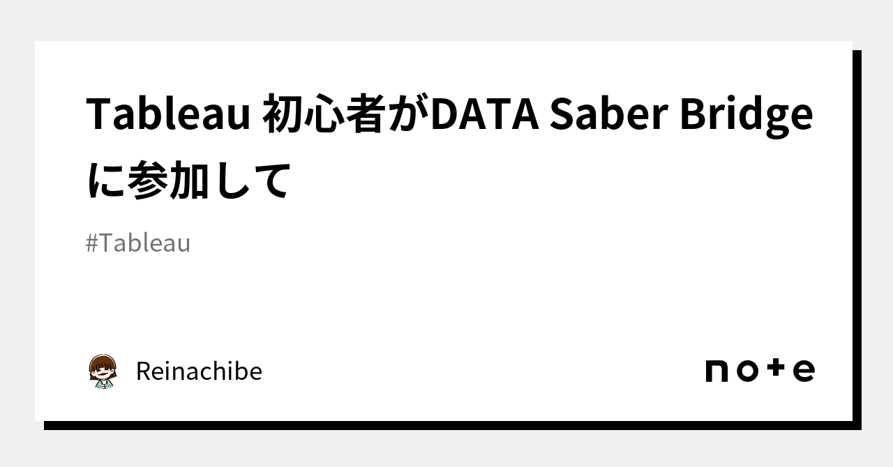 Tableau 初心者がDATA Saber Bridgeに参加して｜Reina