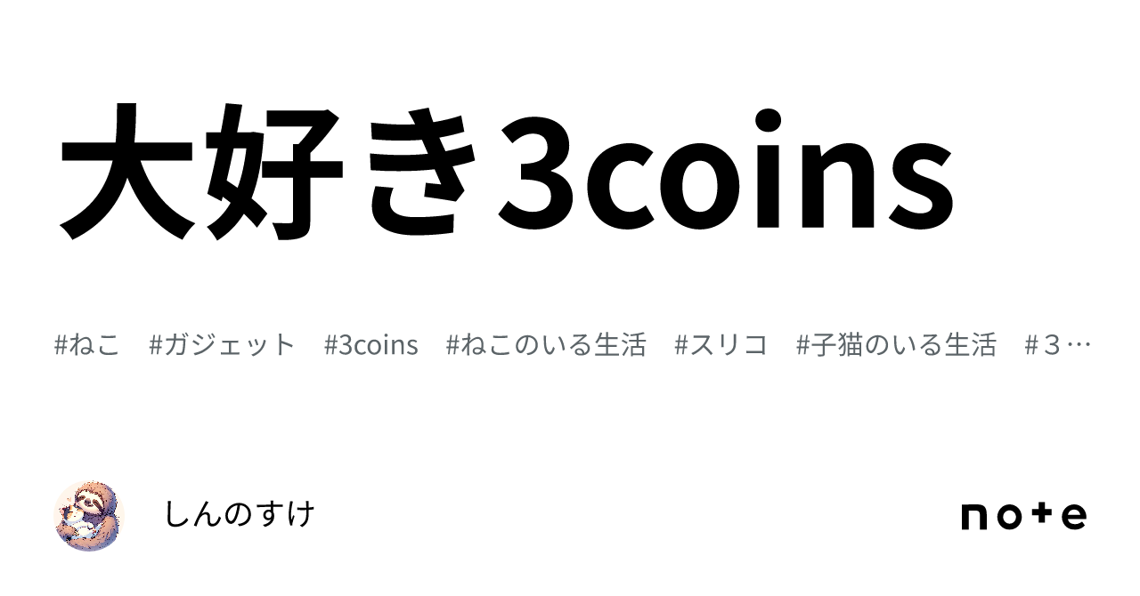 大好き3coins｜しんのすけ