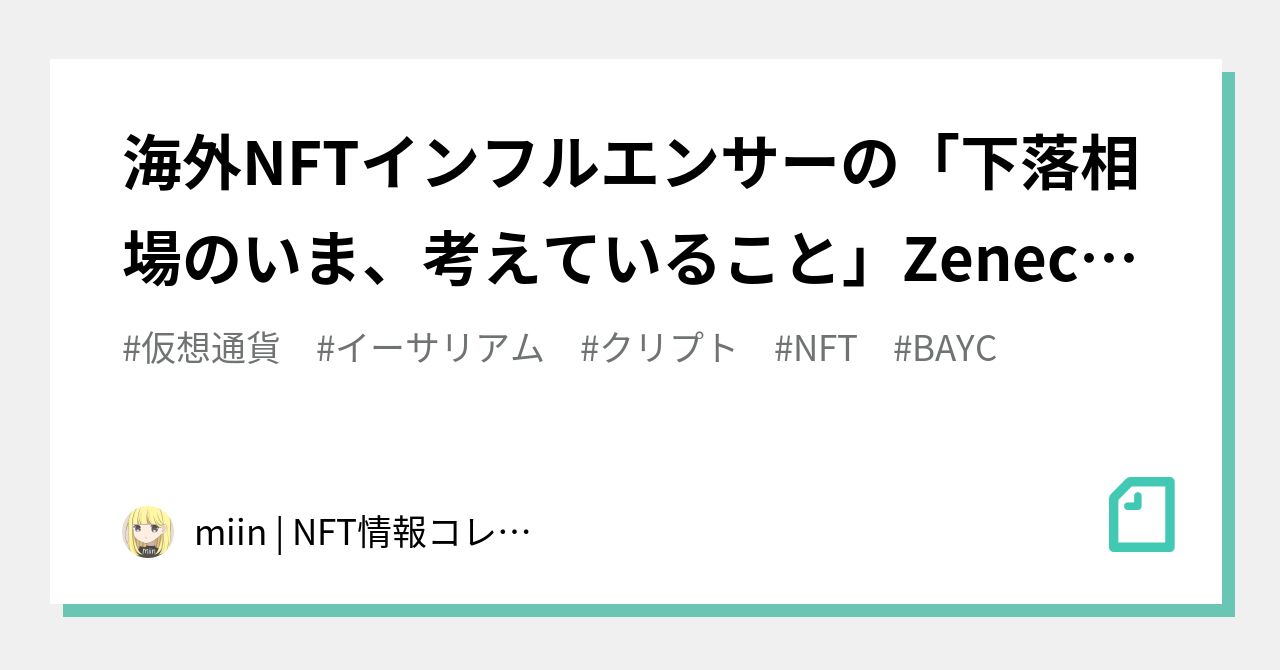 海外NFTインフルエンサーの「下落相場のいま、考えていること」Zeneca氏のニュースレターより｜miin | NFT情報コレクター