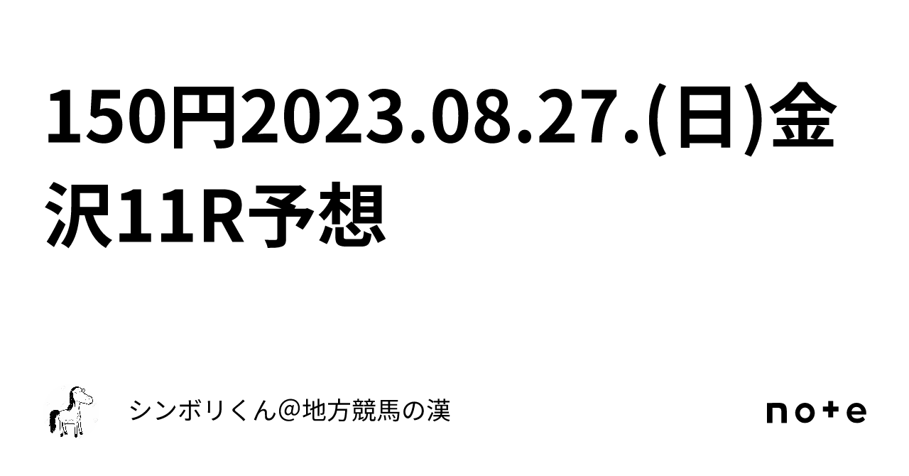 150円 ️2023.08.27.(日)金沢11R予想🌟｜シンボリくん＠地方競馬の漢