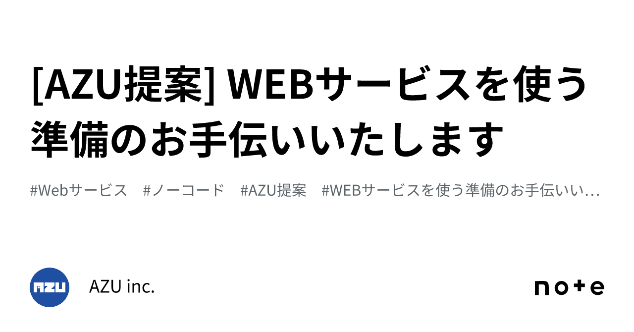 [AZU提案] WEBサービスを使う準備のお手伝いいたします｜AZU inc.