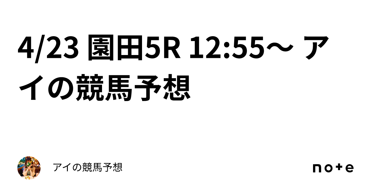 4/23 園田5R 12:55〜 🐴アイの競馬予想🐴｜アイの競馬予想🐴