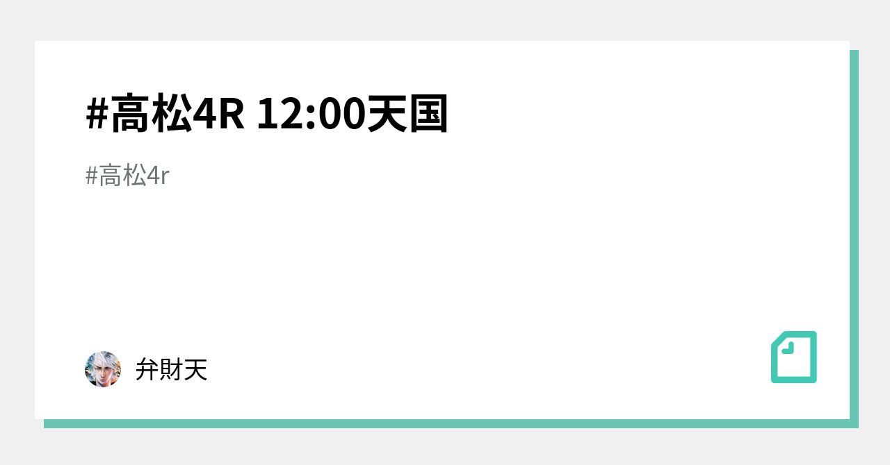 🔥#高松4R 12:00🔥天国🎉｜帯広ばんえい競馬予想専門🧧極