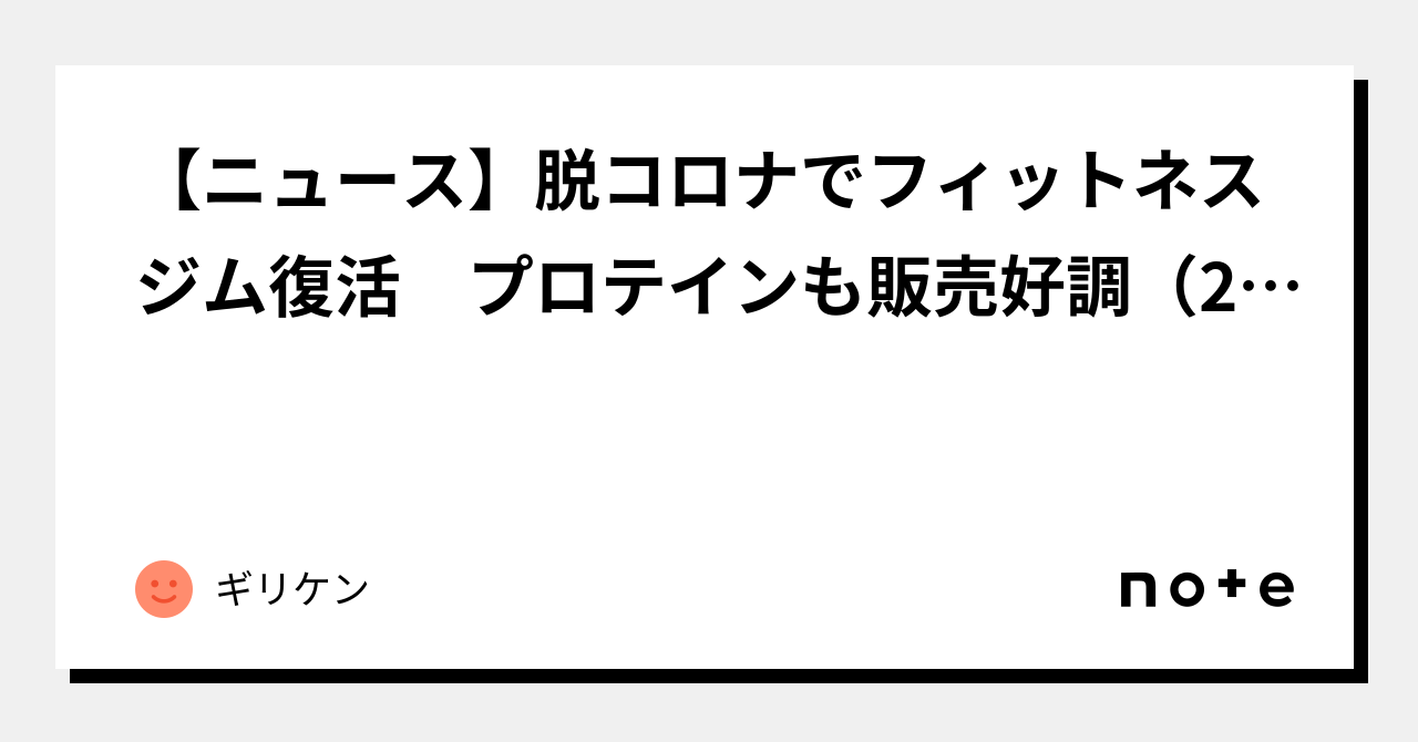 【ニュース】脱コロナでフィットネスジム復活 プロテインも販売好調（20230302）｜ギリケン｜note