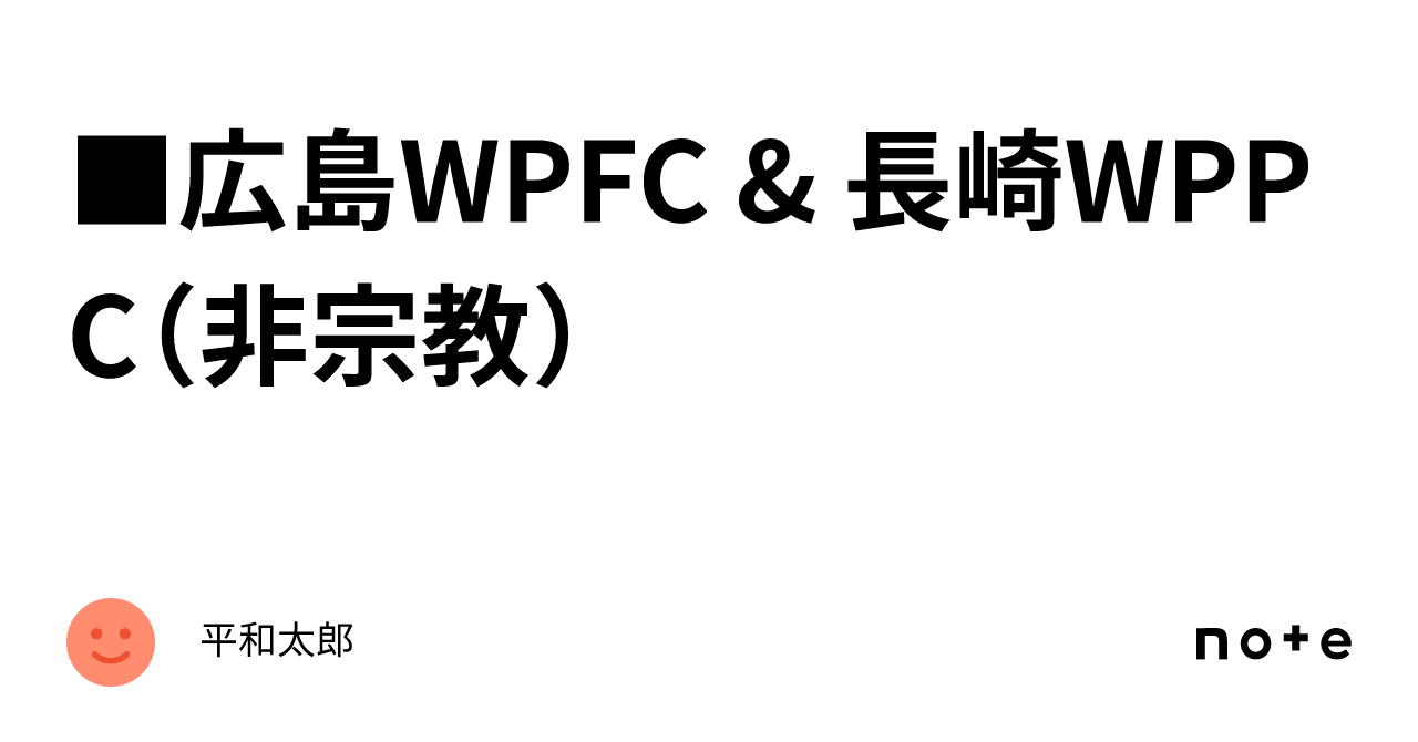 広島WPFC & 長崎WPPC（非宗教）｜平和太郎