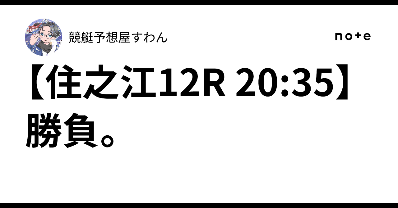 【住之江12R 20:35】勝負。｜競艇予想屋すわん