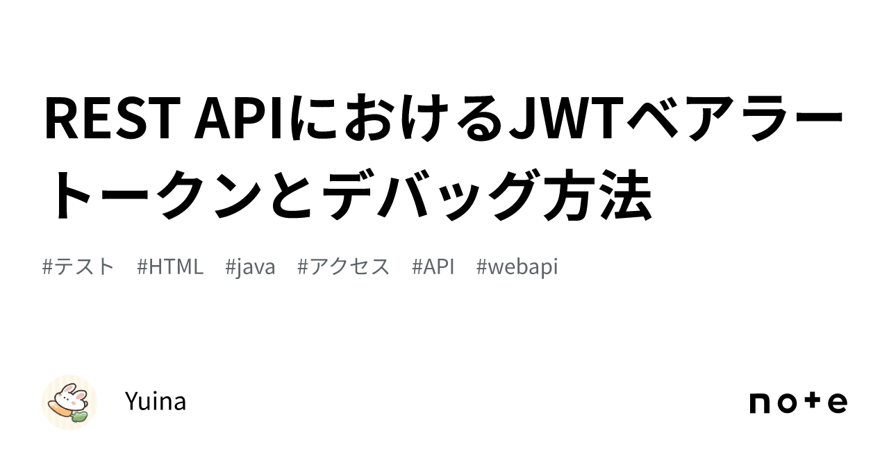REST APIにおけるJWTベアラートークンとデバッグ方法｜Yuina
