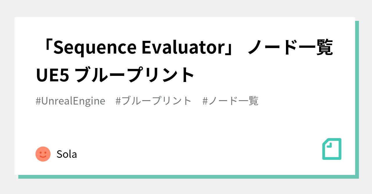 「Sequence Evaluator」 ノード一覧 UE5 ブループリント｜Sola