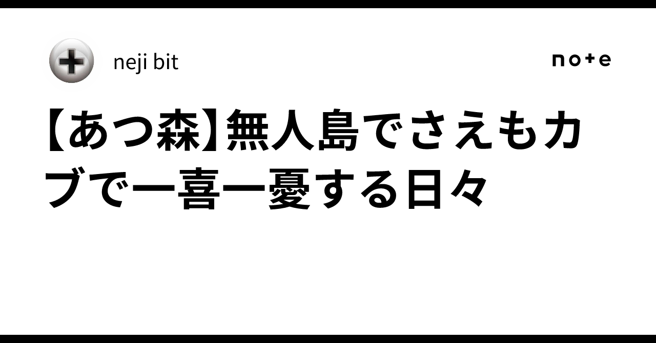【あつ森】無人島でさえもカブで一喜一憂する日々｜neji bit