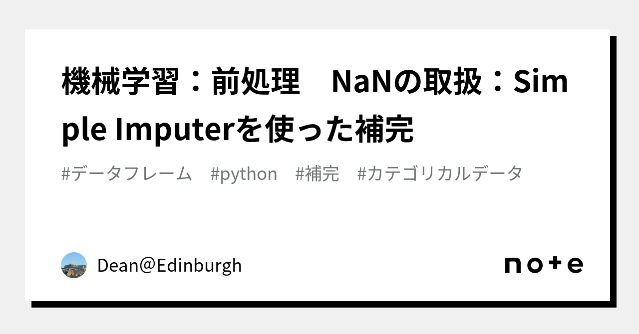 機械学習：前処理 NaNの取扱：Simple Imputerを使った補完｜Dean4rmEdinburgh