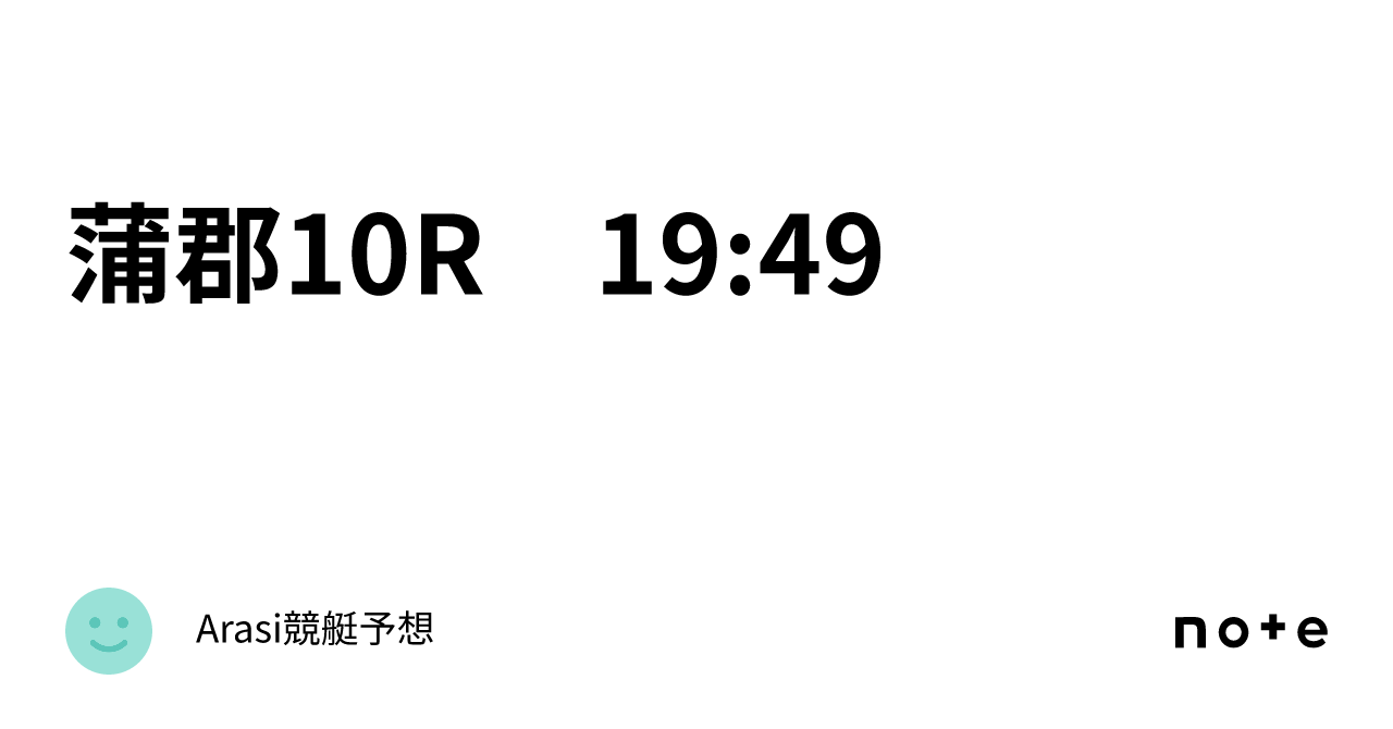 蒲郡10R 19:49｜Arasi競艇予想