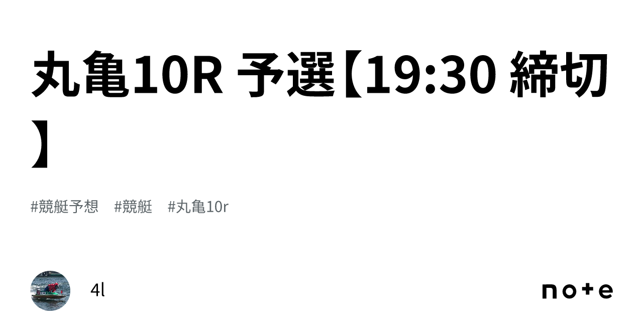 丸亀10R 予選【19:30 締切】｜4l