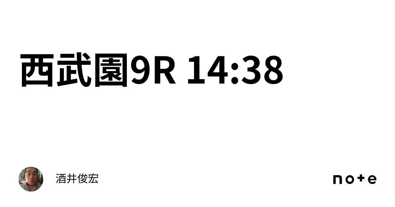 西武園9R 14:38｜酒井俊宏