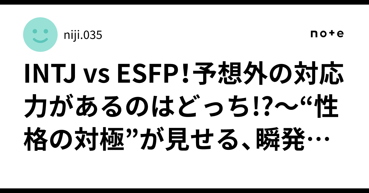 INTJ vs ESFP！予想外の対応力があるのはどっち!?〜“性格の対極”が見せる、瞬発力と柔軟性の真実〜｜niji.035