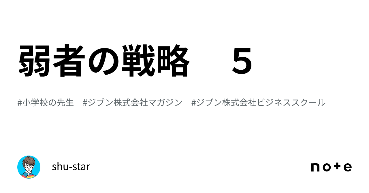 弱者の戦略 5｜shu-star