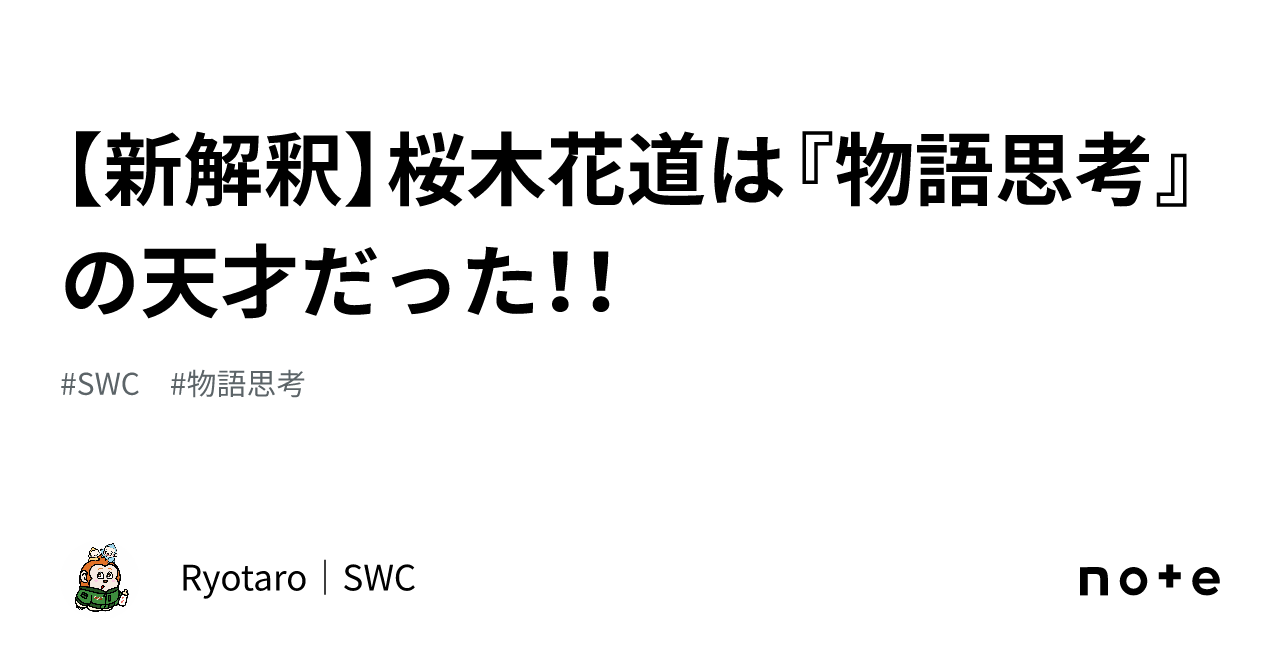 【新解釈】桜木花道は『物語思考』の天才だった！！｜Ryotaro｜SWC
