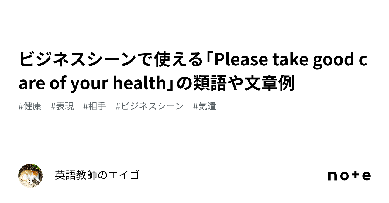 ビジネスシーンで使える「Please take good care of your health」の類語や文章例｜英語教師のエイゴ