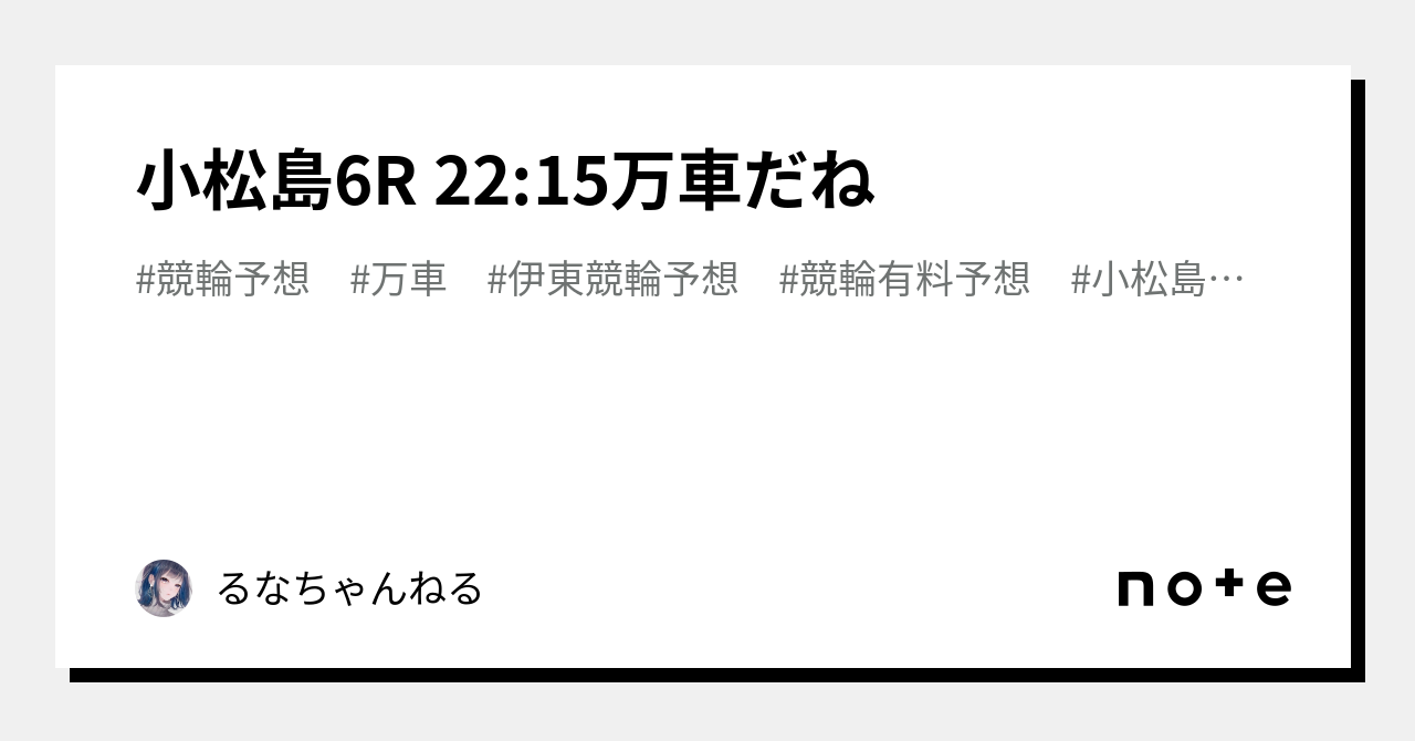 小松島6R 22:15 ️😎万車だね😎 ️｜るなちゃんねる🚴 ️｜note