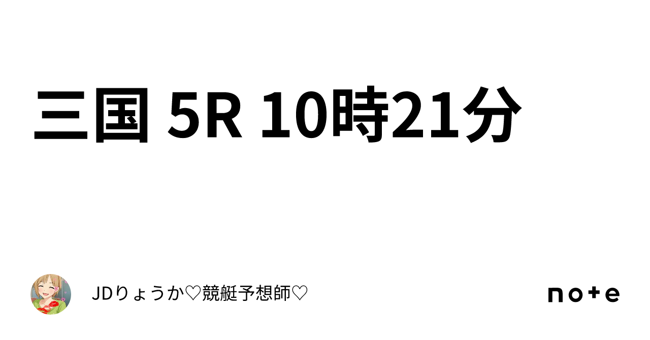 三国 5R 10時21分｜JDりょうか♡競艇予想師♡