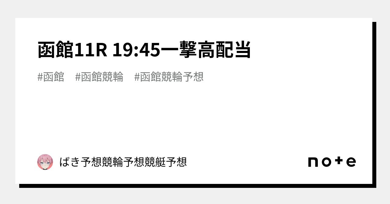 函館11R 19:45🚨🚨一撃高配当🔥🔥🔥｜ばき予想🔥🔥競輪予想競艇予想｜note