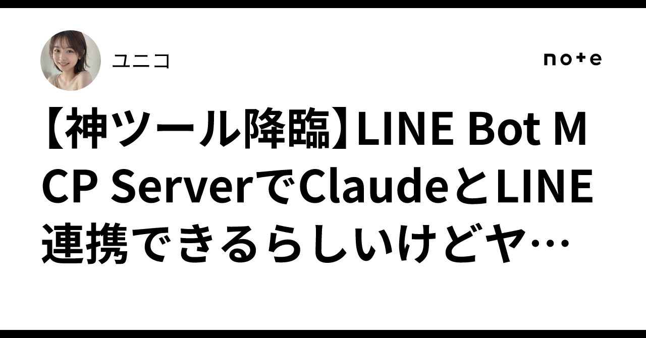 【神ツール降臨】LINE Bot MCP ServerでClaudeとLINE連携できるらしいけどヤバすぎワロタwww AIエージェントが友達になる時代到来！お前らもう試した？実装例100連発 ...