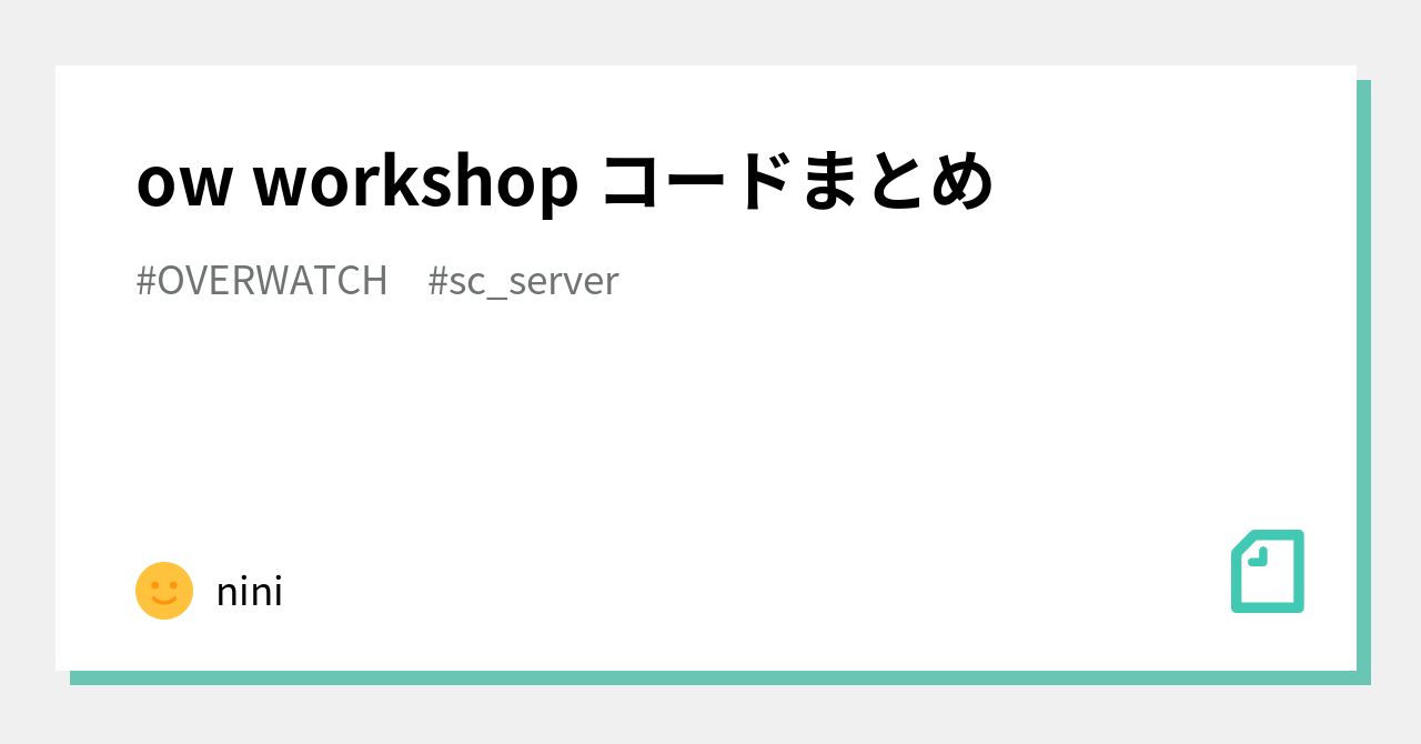 ow workshop コードまとめ｜nini