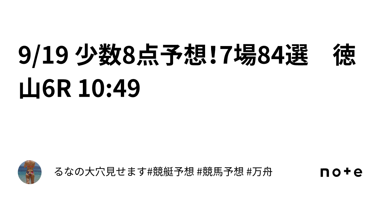 9/19 少数8点予想！7場84選 徳山6R 10:49｜るなの㊙️大穴見せます#競艇予想 #競馬予想 #万舟