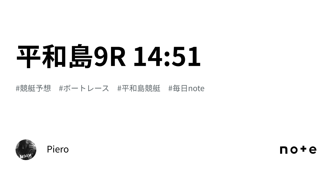 平和島9R 14:51｜Piero