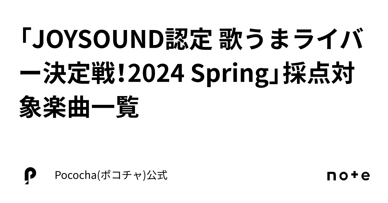 「JOYSOUND認定 歌うまライバー決定戦！2024 Spring」採点対象楽曲一覧｜Pococha(ポコチャ)公式