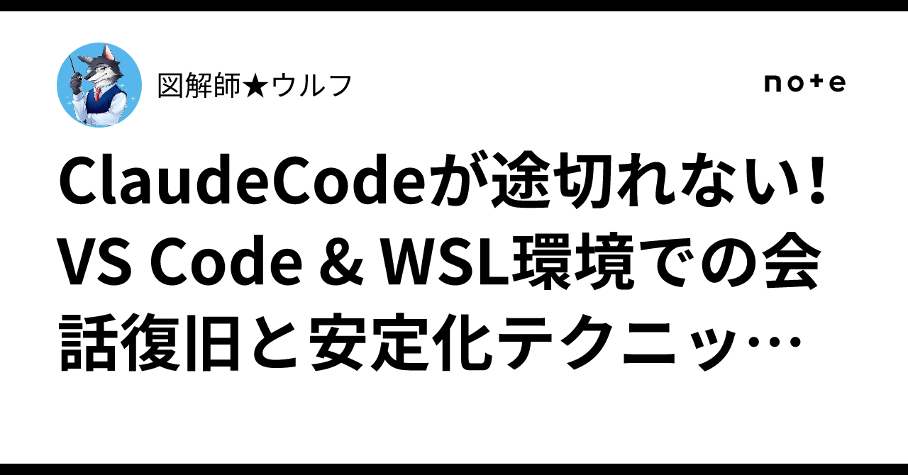 ClaudeCodeが途切れない！VS Code & WSL環境での会話復旧と安定化テクニック完全ガイド｜図解師★ウルフ