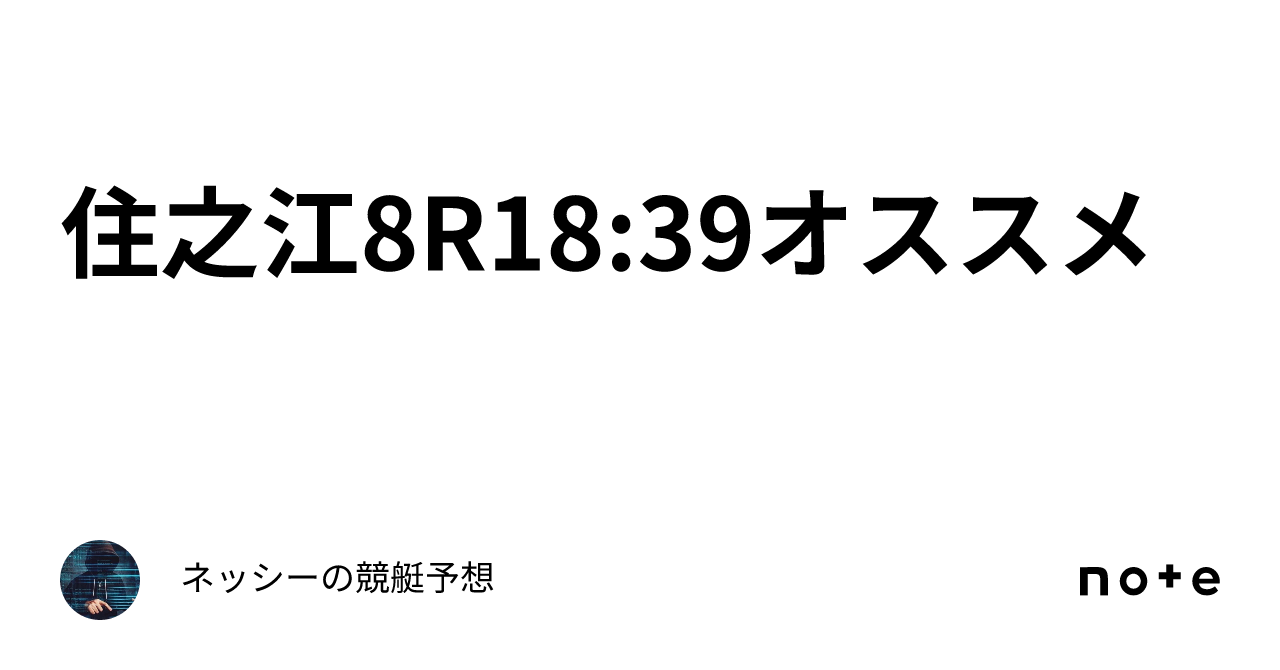 住之江8R18:39オススメ🔥｜ネッシーの競艇予想🚤