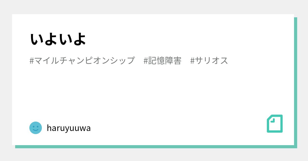 いよいよ｜haruyuuwa｜note