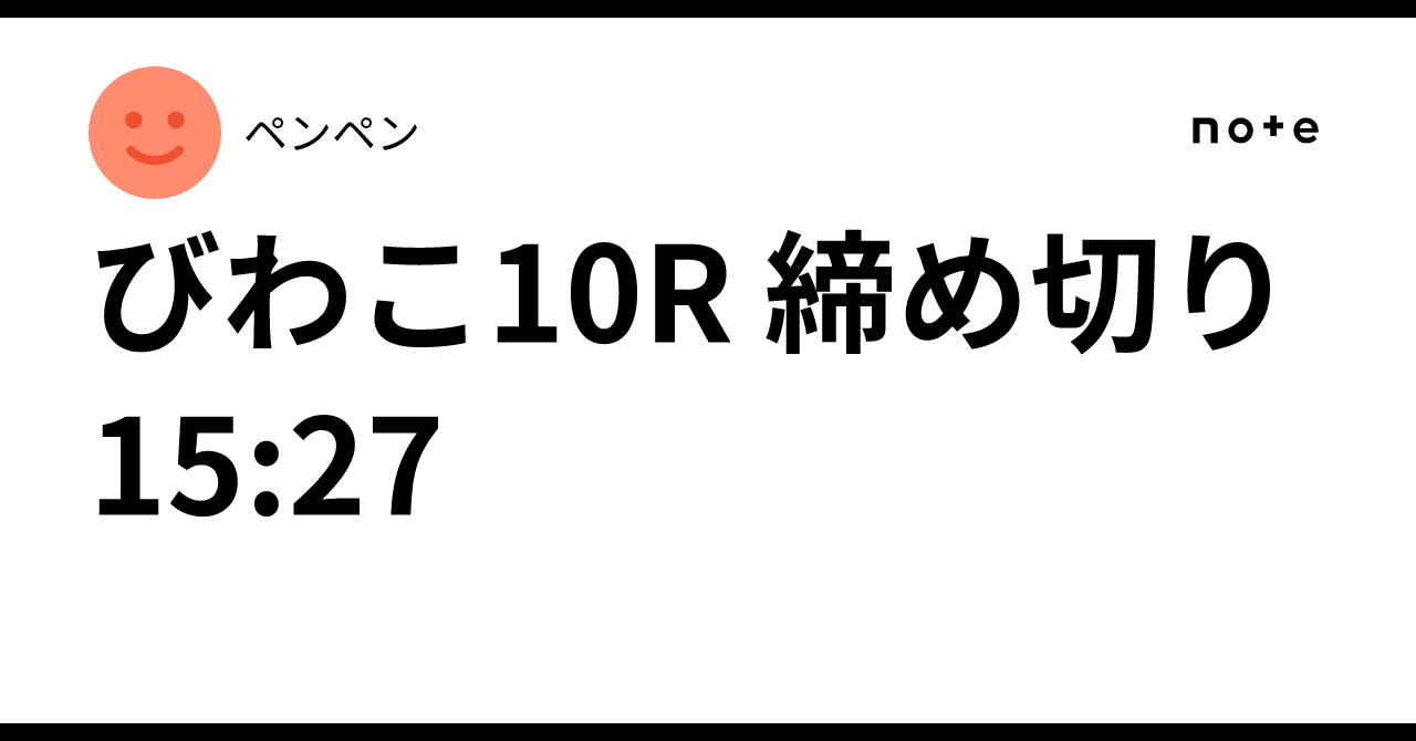 びわこ10R 締め切り15:27｜ペンペン